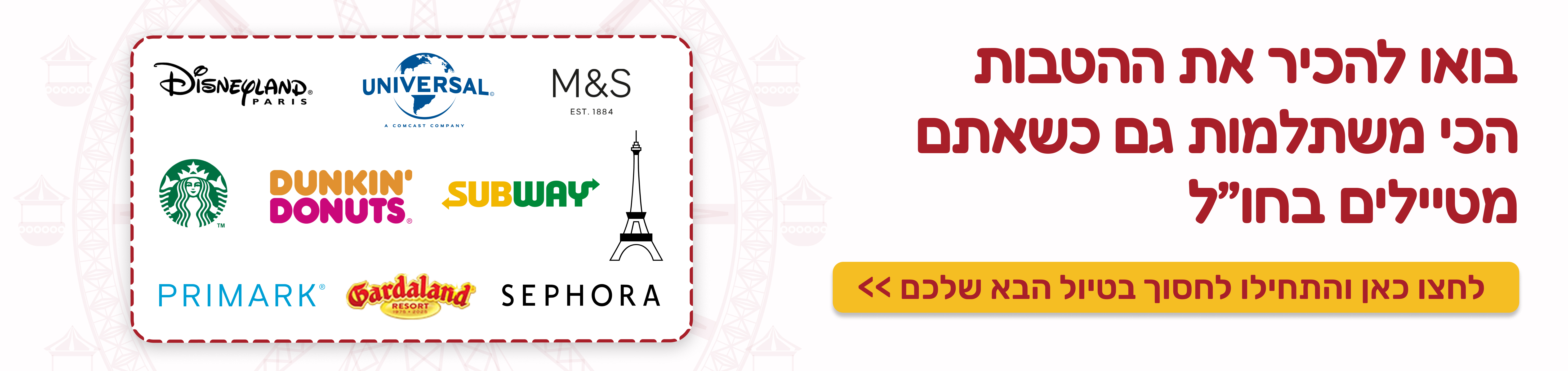 אטרקציות חו"ל | מועדון טוב+ הפלוס של עובדי המדינה